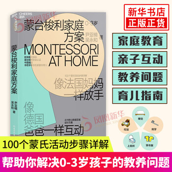 蒙台梭利家庭方案蒙氏教育湛庐文化育儿书籍蒙特梭利早教书育儿百科儿童教育心理学不吼不叫培养好孩子
