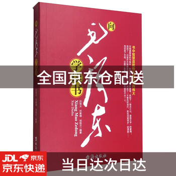 2021版 向毛泽东学读书9787801418173