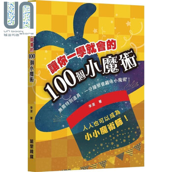 让你一学就会的100个小魔术 万里机构   李洁   休闲  嗜好   魔术   港台原版