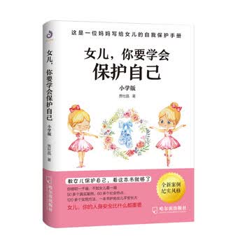 女儿，你要学会保护自己·小学版  （一位妈妈写给女儿的自我保护手册） 9787548452607