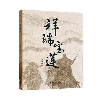 祥瑞宝莲 李伟明 小说 9787557021764
