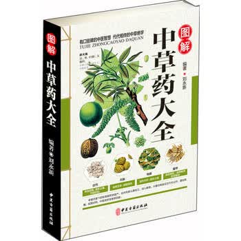 图解中草药大全刘永新 9787515216386