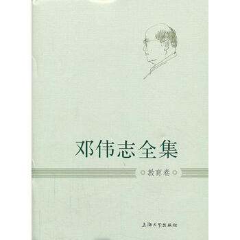 邓伟志全集:教育卷  社会科学 9787567107366