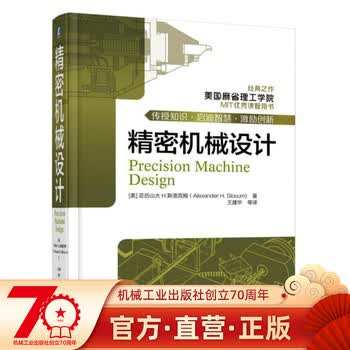 精密机械设计  美国麻省理工学院 机械工业出版社官方正版