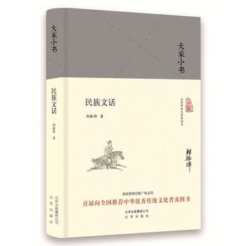 大家小书 民族文话（精装本）