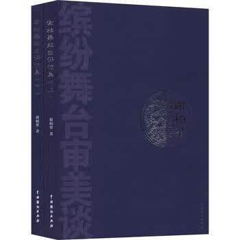 谢柏梁戏曲评论集(全2册)