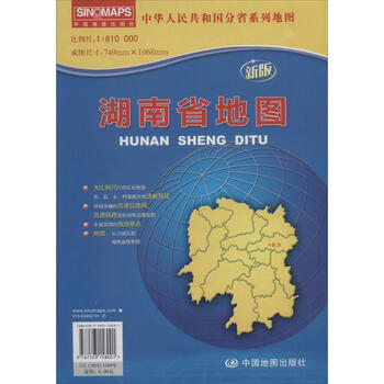 中华人民共和国分省系列地图·湖南省地图 本社 编【正版书】
