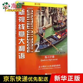 新视线意大利语(附光盘2练习手册第2版中级意大利语言文化多媒体教程)