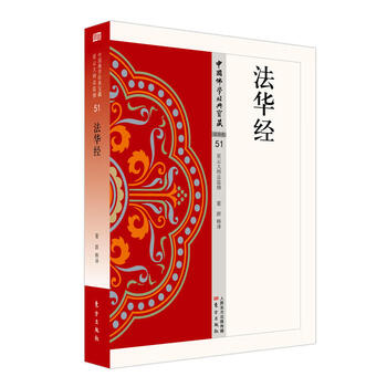 正版 法华经 51 中国佛学经典 星云大师总监修 白话解说解读原文全注全译 东方出版社