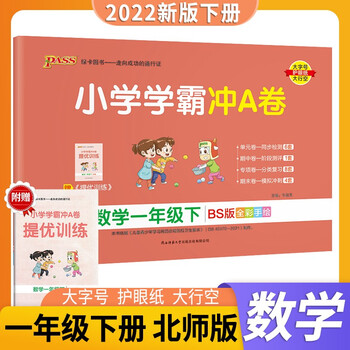 2022小学学霸冲A卷一年级下册 数学北师版