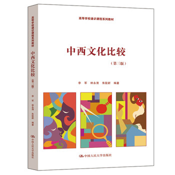 中西文化比较（第三版）/高等学校通识课程系列教材