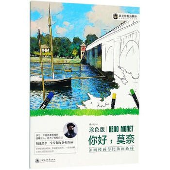 【新华正版】 油画棒画得比油画还棒：你好，莫奈 路正先 著 上海交通大学出版社