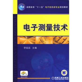 电子测量技术 李延廷 机械工业出版社