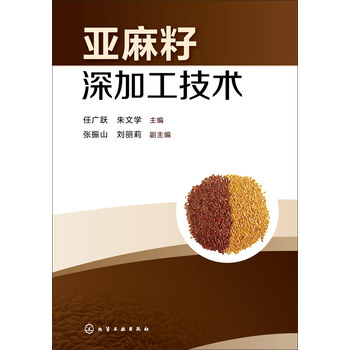 亚麻籽深加工技术【正版图书，放心下单】