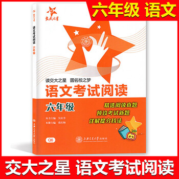 交大之星语文考试阅读六年级/6年级上下全一册Q6上海交通大学出版社精选阅读真题预设考试新