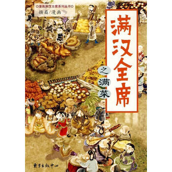 满汉全席之满菜 扬眉　绘【正版书】