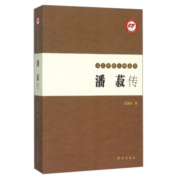潘菽传 沈重光 学苑出版社【正版图书】