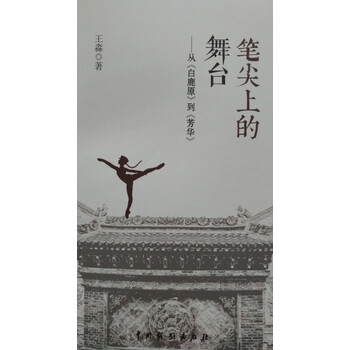 笔尖上的舞台--从白鹿原到芳华