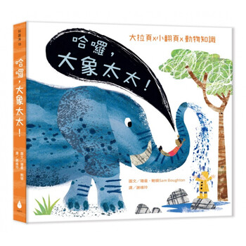 台版 哈啰 大象太太 生动有趣的非洲草原动物知识启蒙绘本人气插画儿童