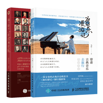 音乐漫游记 带着古典音乐去旅行+每天聆听一首古典音乐书籍