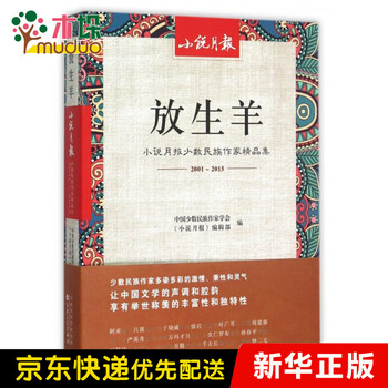 放生羊(2001-2015小说月报少数民族作家精品集)
