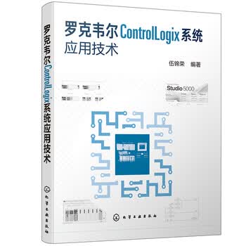 罗克韦尔ControlLogix系统应用技术