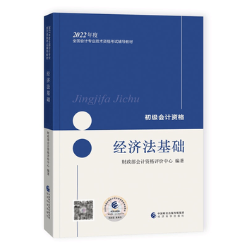 初级会计职称2022教材 经济法基础  2022年度会计专业技术资格考试官方教材