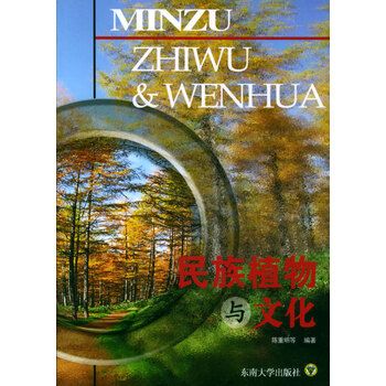 民族植物与文化【正版图书】