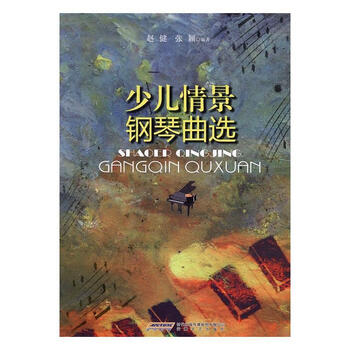少儿情景钢琴曲选 赵健 童书 9787539658940