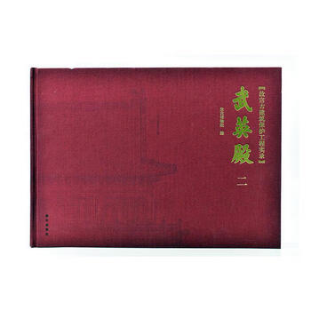 武英殿:二 旅游/地图 故宫博物院编 故宫出版社 9787513412698