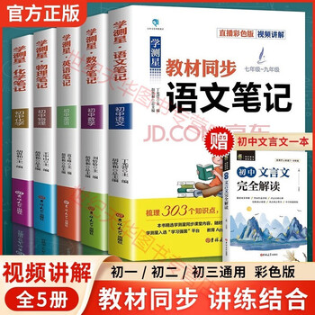 学测星初中学霸笔记语文数学英语物理化学教材同步讲练结合七八九年级课堂笔记初一初二初三通用中考总复习资料 【全套5册】