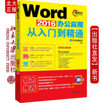 现货Word 2016办公应用从入门到精通