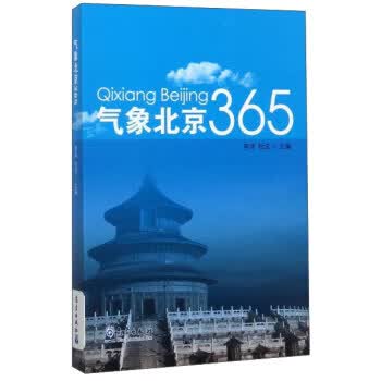 气象北京365 李津,杜波 9787502965549 气象出版社
