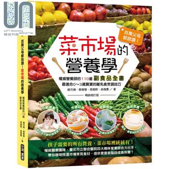 百万父母都说赞 菜市场的营养学 权威营养师的110道副食品全书（畅销修订版）广厦 儿童保健 港台原版