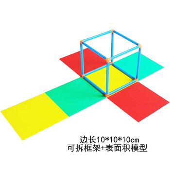 沪教 长方体正方体特殊长方体框架棱长表面积模型 可拆卸拼搭 小学数学教具学具 教学仪器 普通特殊 【可拆框架+表面积】正方体