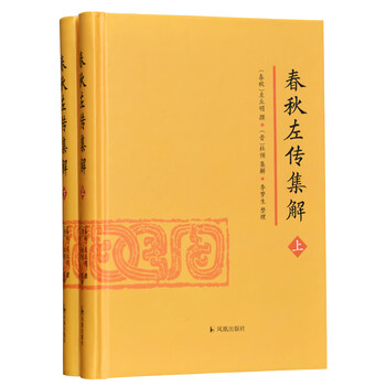 春秋左传集解（全二册）简体横排大字版精装 (春秋）左丘明撰 （晋）杜预集解  李梦生整理  凤凰
