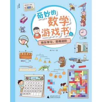 奇妙的数学游戏书：6
