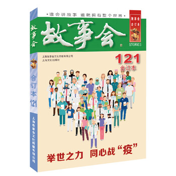 新书--2020年《故事会》合订本121期9787553519548