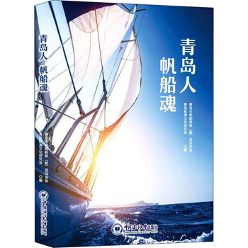 青岛人 帆船魂