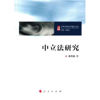 中立法研究/法律/肖凤城/人民出版社/9787010162263