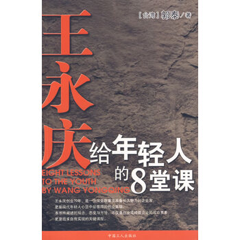 [正版]王永庆给年轻人的8堂课 (台湾)郭泰 工人出版社 9787500837640