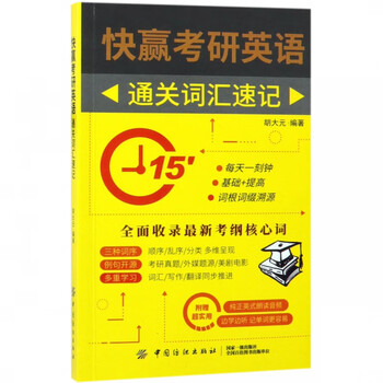 快赢考研英语通关词汇速记