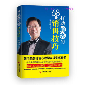 打动顾客的68个销售技巧 华英雄