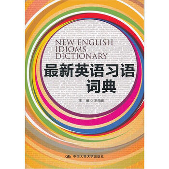 最新英语习语词典