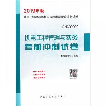 机电工程管理与实务考前冲刺试卷(2019年版2H300000)/全国二级建造师执业资