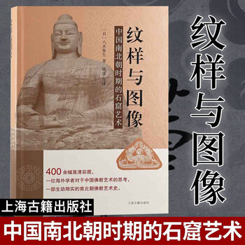 纹样与图像：中国南北朝时期的石窟艺术 上海古籍出版社 石窟美学 分析了北朝与南朝佛教美术之间的差异