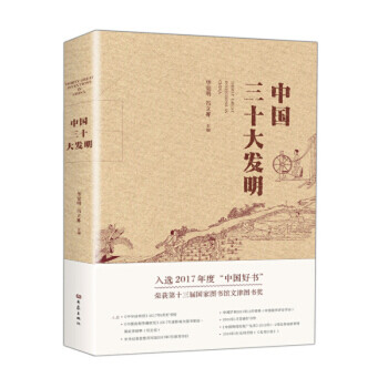 新书--中国三十大发明  华觉明,冯立昇 大象出版社