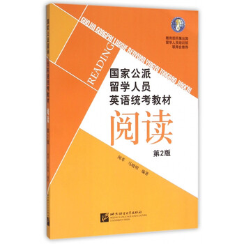 阅读(第2版国家公派留学人员英语统考教材)