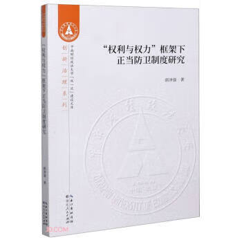 权利与权力框架下正当防卫制度研究 郭泽强 湖北人民出版社【正版图书】
