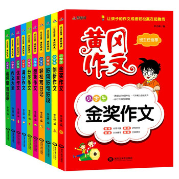 黄冈作文一小学生金奖作文 等（全10册）